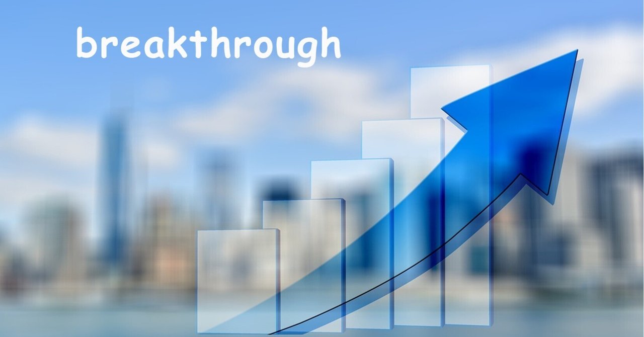 breakthrough｜英語学習アドバイザー : 金田憲昭(かねだ かづあき)｜note