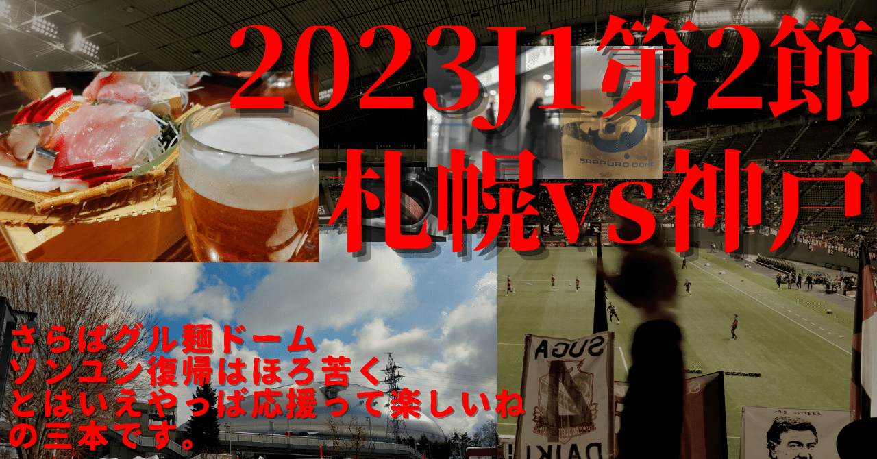 スウィーツマッチは甘くない（2023J1第2節vs神戸戦）｜alovesun