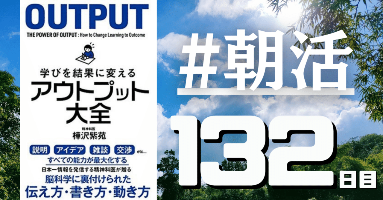 朝活132日目(アウトプット大全を読んでアウトプット)｜kopei
