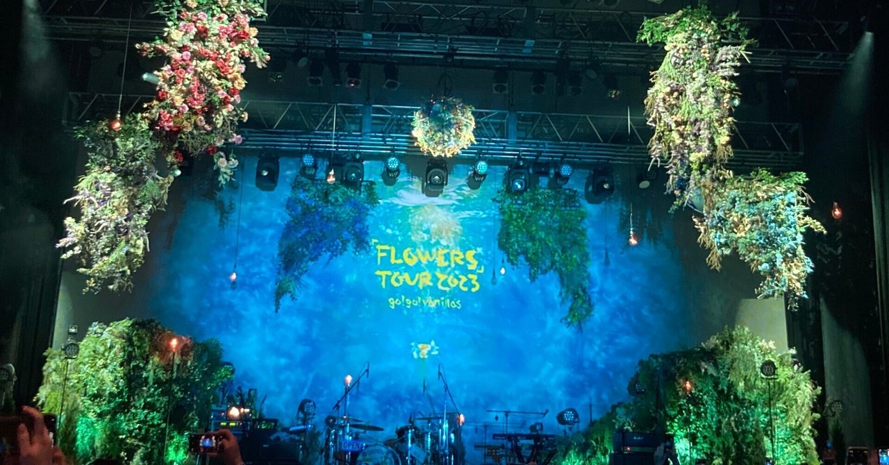 【ついに声出し解禁！】go!go!vanillas「FLOWERS」TOUR 2023に行ってきた｜いしはまゆうき@LRMの情報セキュリティコンサルタント
