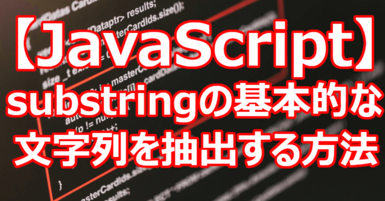 【JavaScript】substringの基本的な文字列を抽出する方法｜関野泰宏｜note
