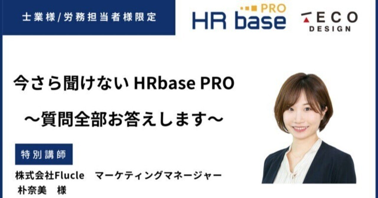 ＜セミナー情報＞いまさら聞けないHRbase PRO～質問全部お答えします～｜CLOUD STATION