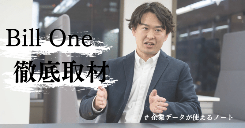 【直撃取材】ローンチから2年半でARR21億円 Bill Oneの急成長を解き明かす｜Next SaaS Media Primary | 運営 早船 明夫