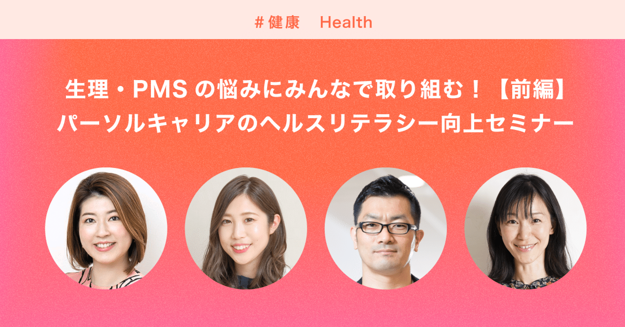 生理・PMSの悩みにみんなで取り組む！パーソルキャリアのヘルスリテラシー向上セミナー【前編】｜パーソルキャリア公式note
