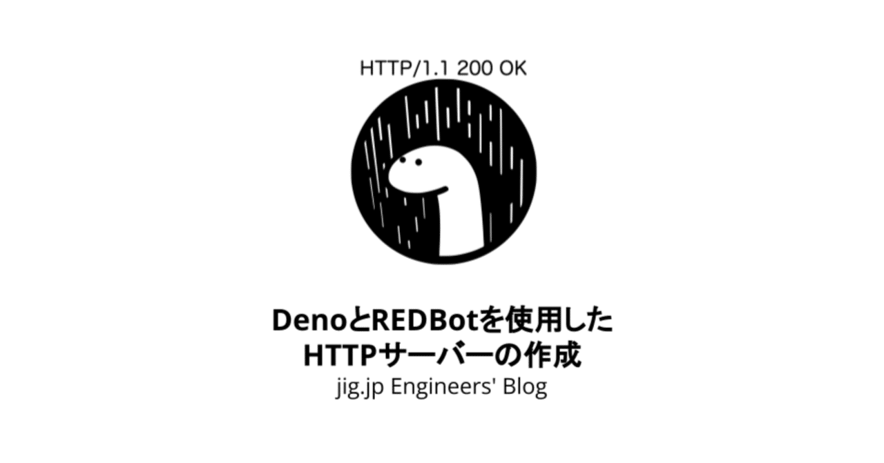 DenoとREDBotを使用したHTTPサーバーの作成｜jig.jp engineers
