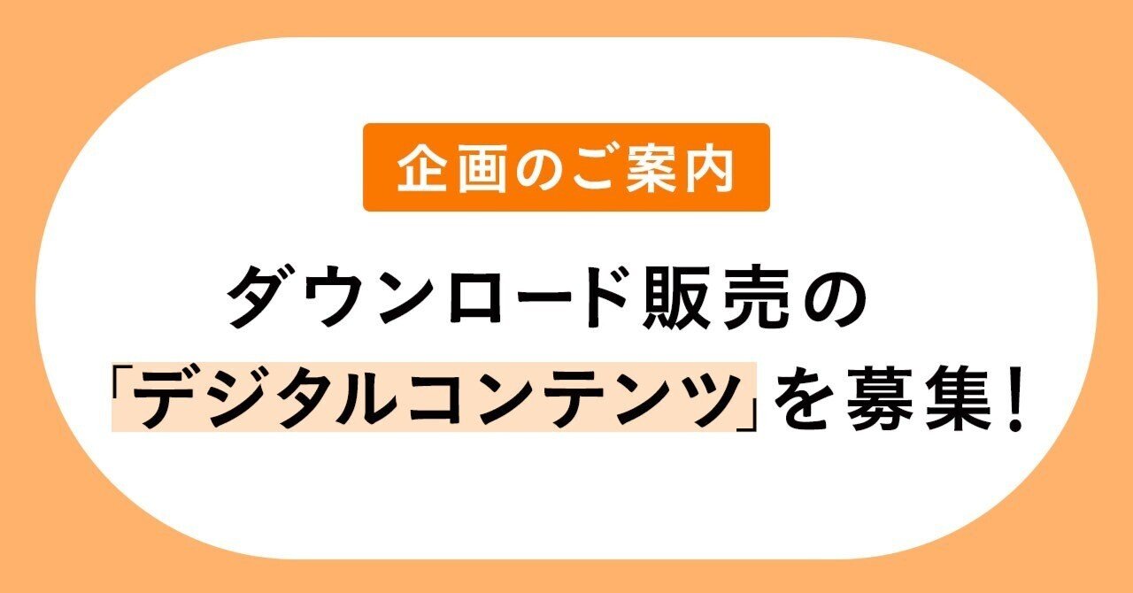 ダウンロード販売の「デジタルコンテンツ」を募集します！｜minne（GMOペパボ株式会社）