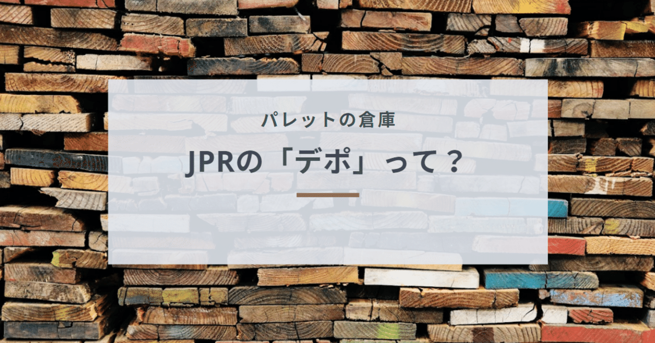 JPRの「デポ」って？｜JPR広報