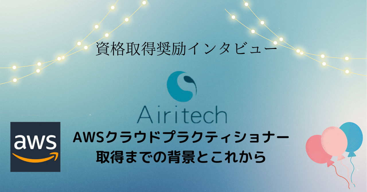 資格取得奨励インタビュー②｜Airitech