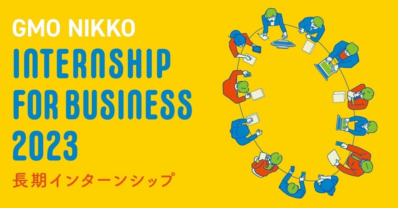 【25卒・26卒必見】GMO NIKKO内定直結型長期インターン生募集！｜GMOインターネット 採用公式note