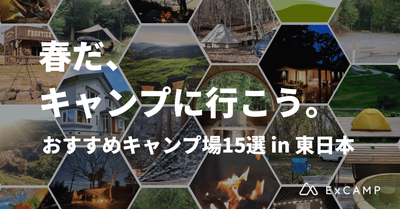 【まだ間に合うGWキャンプ】キャンプシーズン到来！おすすめキャンプ場15選〜東日本〜｜ExCAMP | 穴場キャンプ場情報発信