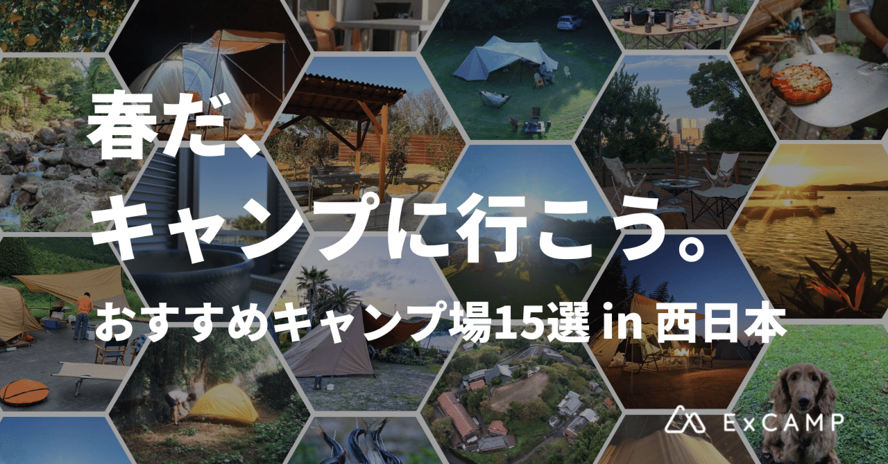【まだ間に合うGWキャンプ】キャンプシーズン到来！おすすめキャンプ場15選〜西日本〜｜ExCAMP | 穴場キャンプ場情報発信