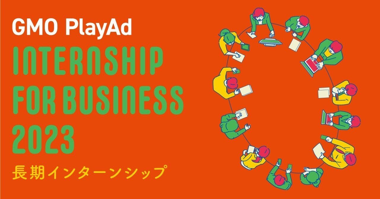 【25卒・26卒歓迎】GMOプレイアドで実務を学べる長期インターン生募集！｜GMOインターネット 採用公式note