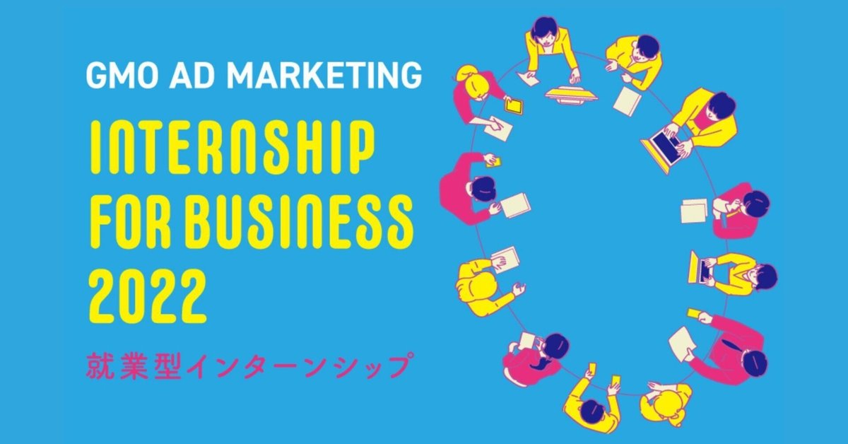 【25卒・26卒】インターン生募集します！（ビジネスコース）｜GMOインターネット 採用公式note