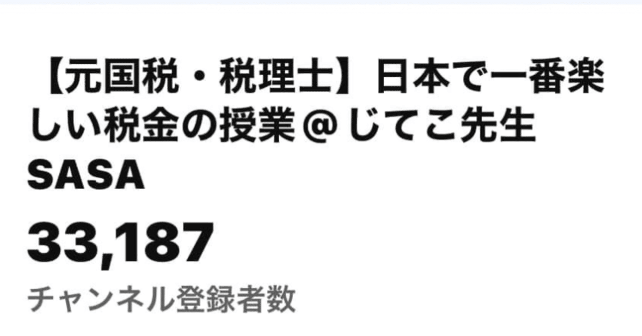 YouTube｜元国税税理士じてこ先生SASA