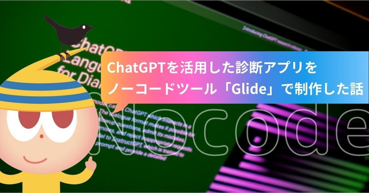 ChatGPTによる診断アプリをノーコードツール「Glide」で制作した話｜TAM Design Tech