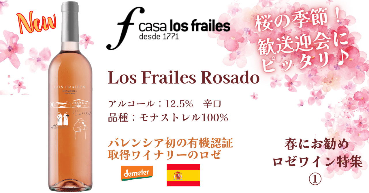 春にお勧め ロゼワイン特集 ①｜AlcotradeTrust