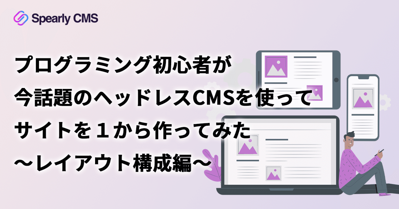 初心者が今話題のヘッドレスCMSを使ってサイトを1から作ってみた〜レイアウト構成編〜｜monan