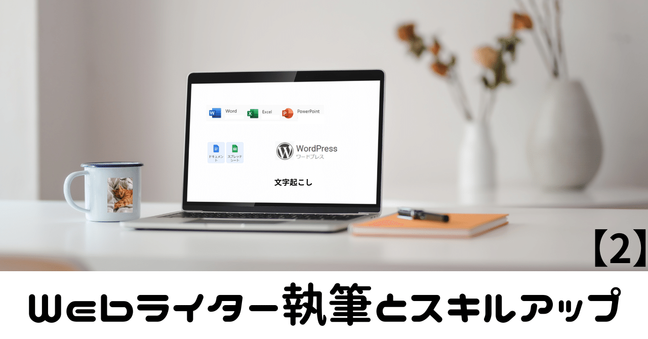 Webライターを始めた人に 【2】｜hiro inoue｜note