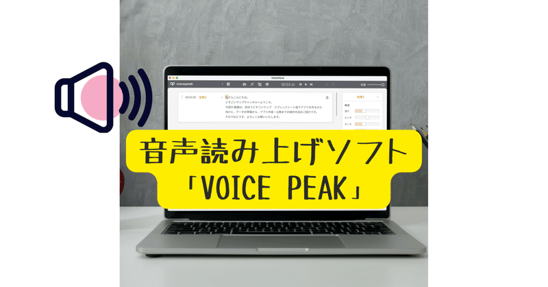 音声読み上げソフト「VOICE PEAK」の使い方｜どすごいマップ
