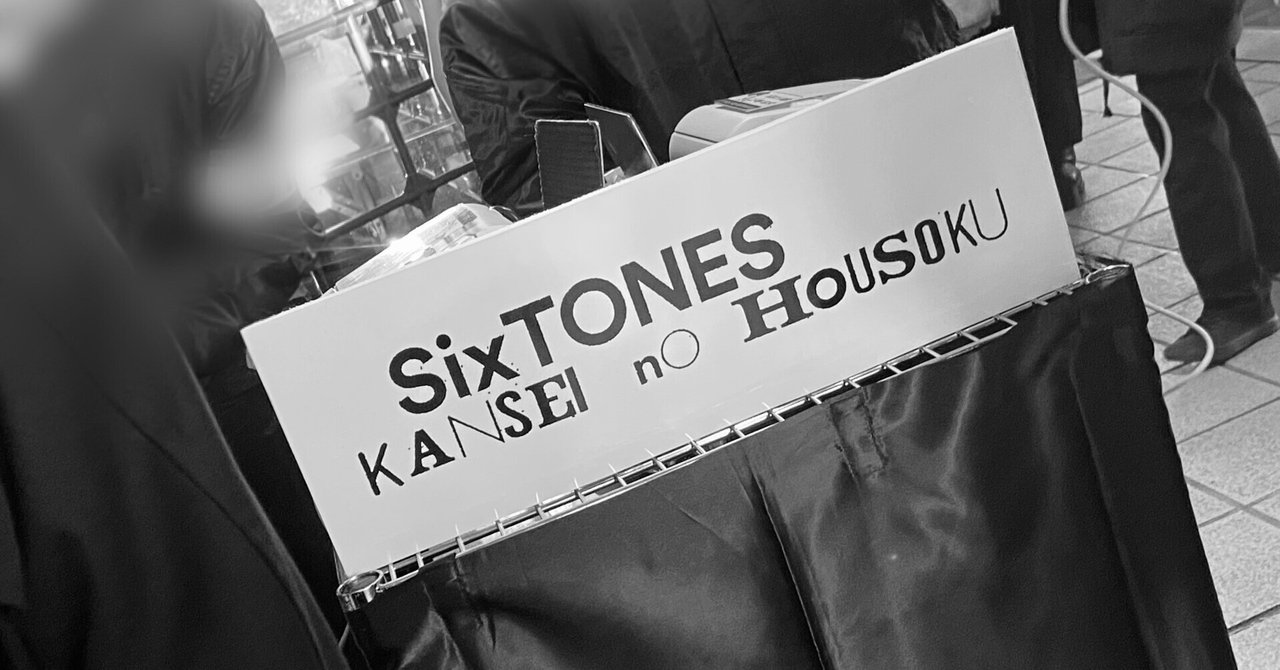 ￤SixTONES 慣声の法則 ｜i｜note