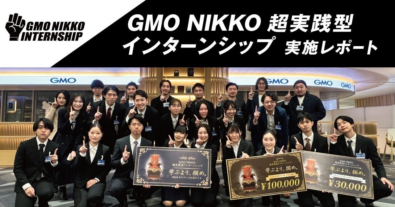 『GMO NIKKO超実践型インターンシップ』実施レポート｜GMOインターネット 採用公式note