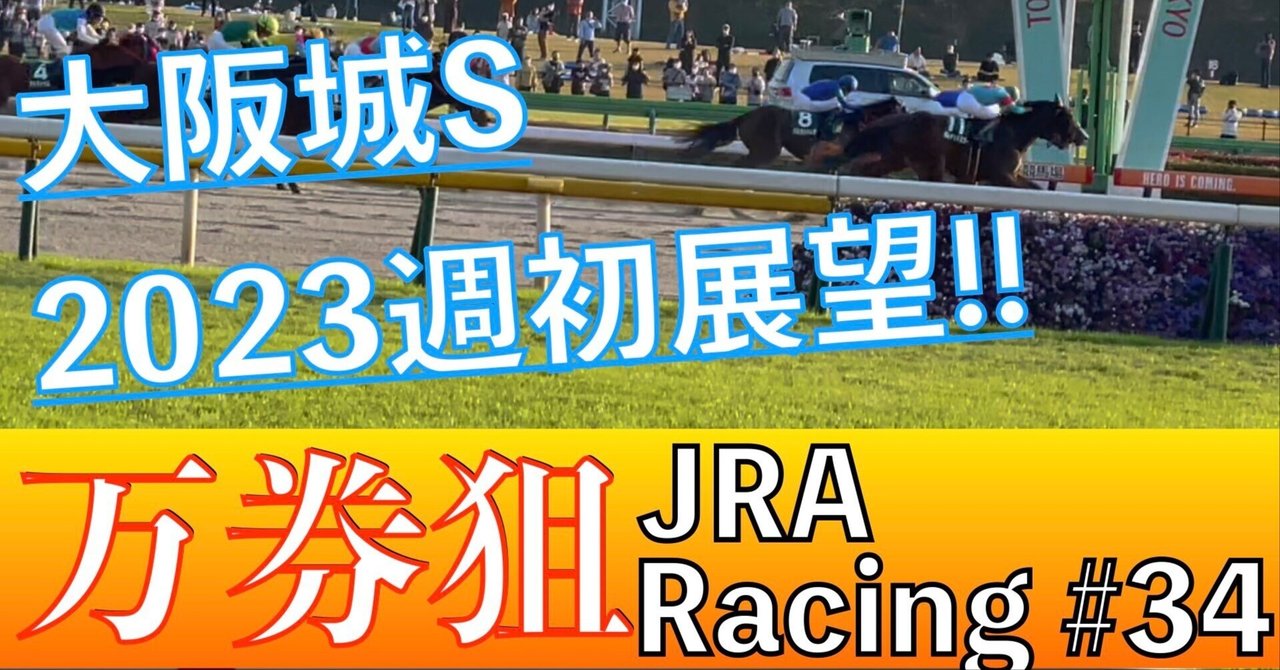 大阪城S 〜荒れるハンデOPを徹底分析‼️〜｜ぐらそんのWIN5 36点予想
