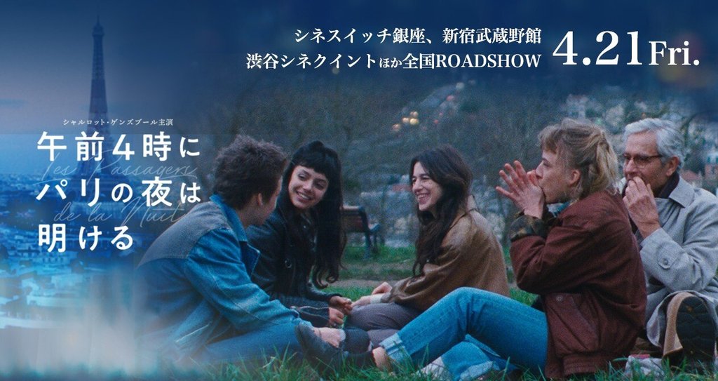 映画『午前4時にパリの夜は明ける』4月21日金公開|映画配給会社ビターズ・エンド|note