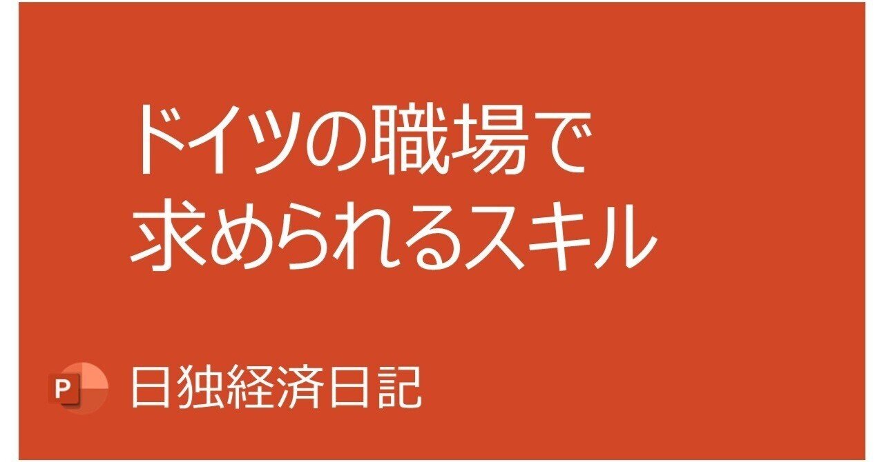 ドイツの職場で求められるスキル｜Nobuo Date｜note