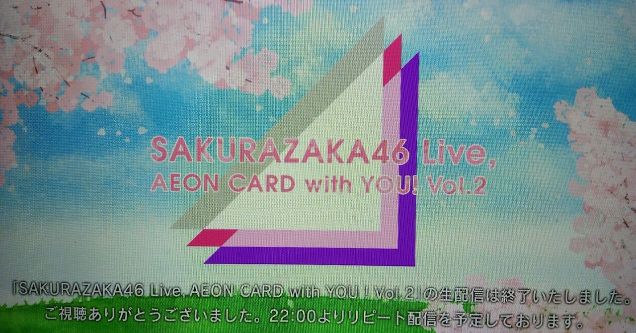 【走り書き】櫻坂46「SAKURAZAKA46 Live，AEON CARD with YOU！Vol.2」あれこれ｜百石｜note