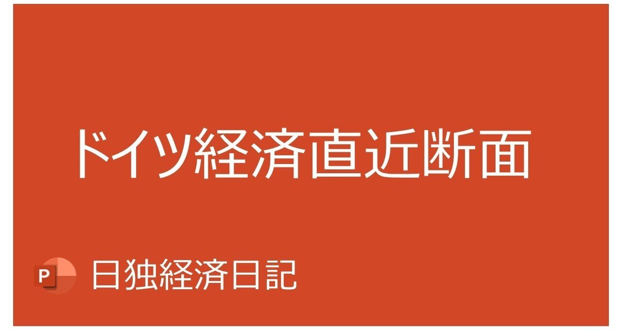 【日独経済日記】ドイツ経済直近断面｜Nobuo Date｜note