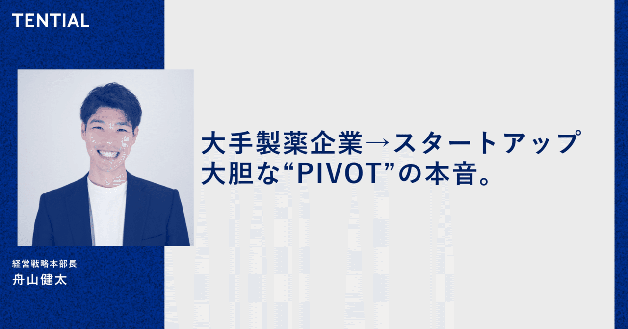 なぜ大手製薬企業からTENTIALに入社エントリーしたのか？～コンディショニングへの想い～｜TENTIAL(テンシャル)公式note