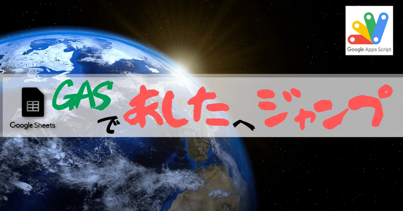 Googleスプレッドシート GASを使って、あしたへジャンプ！ (GASで日付を扱うポイント他)｜mir