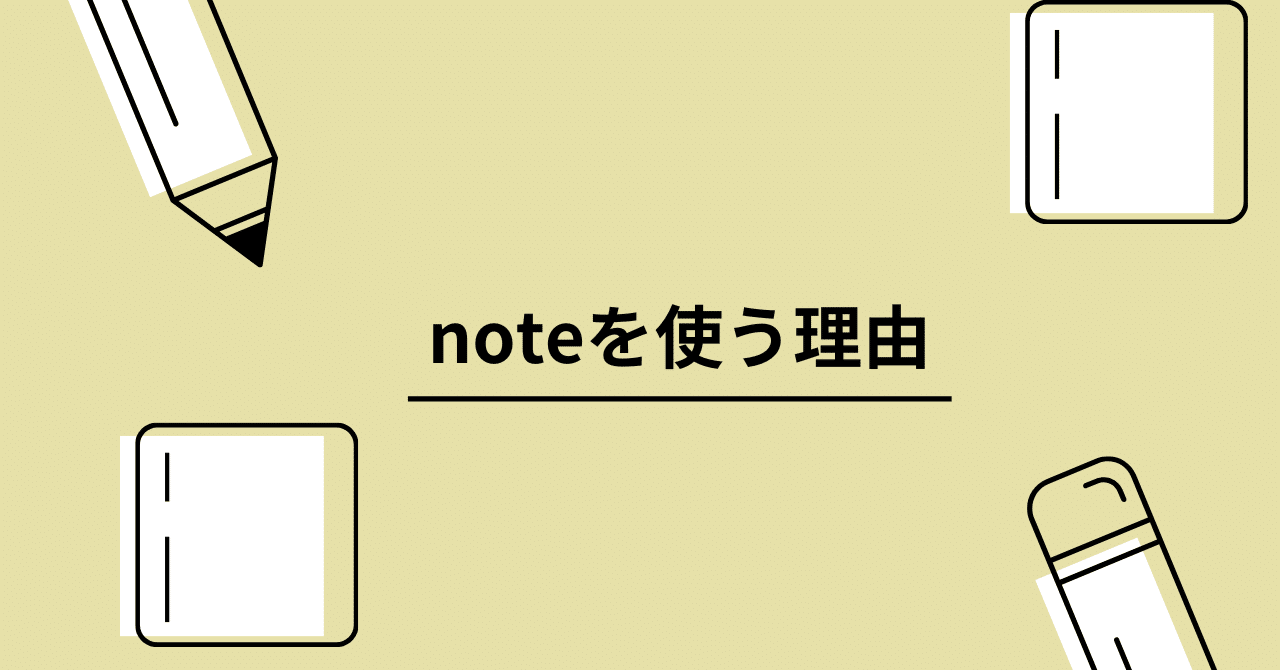noteを使う理由｜Tsuyoshi Kinoe