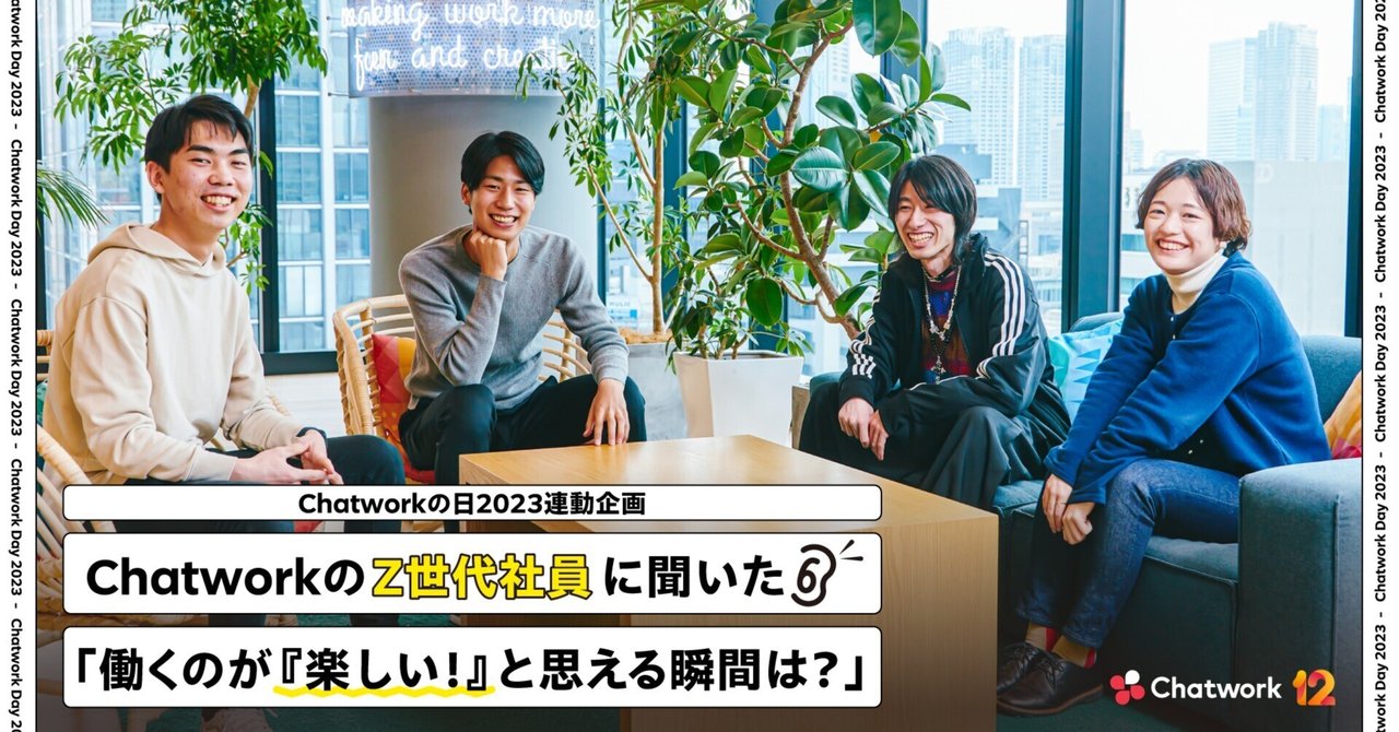 ChatworkのZ世代社員に聞いた「働くのが『楽しい！』と思える瞬間は？」 【Chatworkの日2023連動企画】｜株式会社kubell