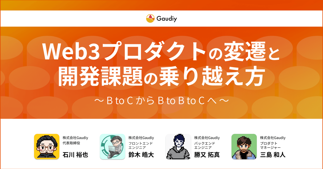 Web3プロダクトの変遷と開発課題の乗り越え方【イベントレポート】｜Gaudiy note