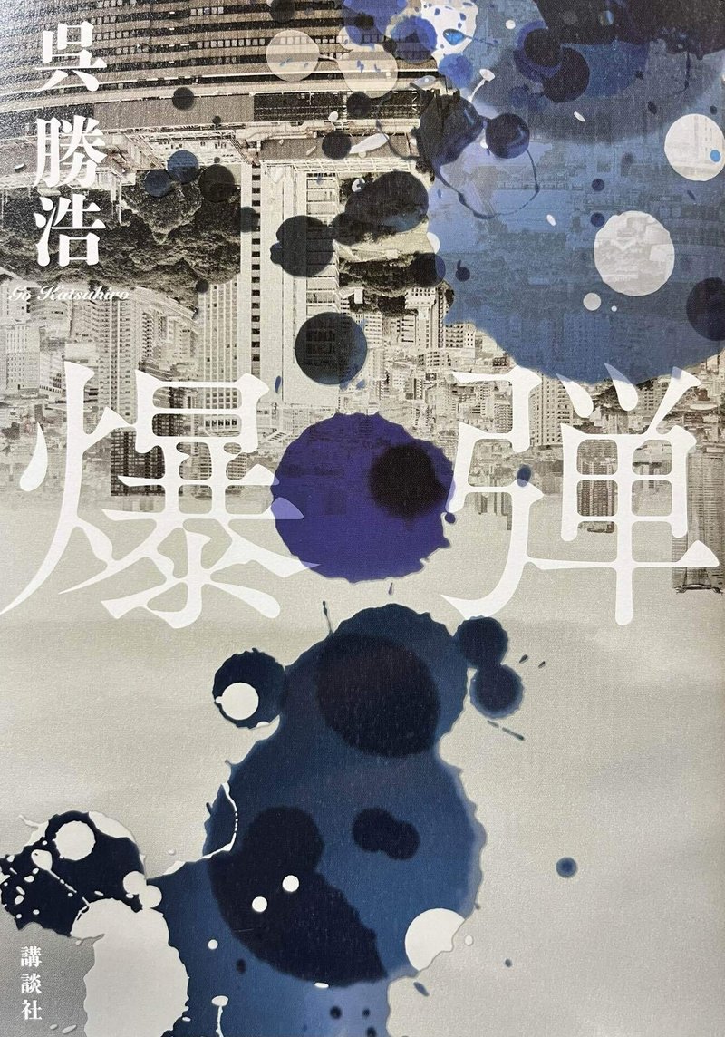 【読書感想 #2】「爆弾」（呉勝浩）｜OzOz