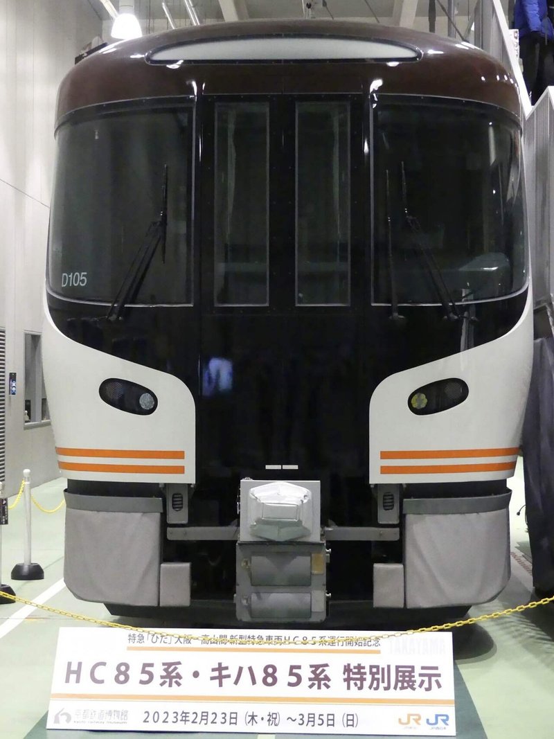 2023年2月23日〜3月5日 キハ85系・HC85系特別展示｜金魚