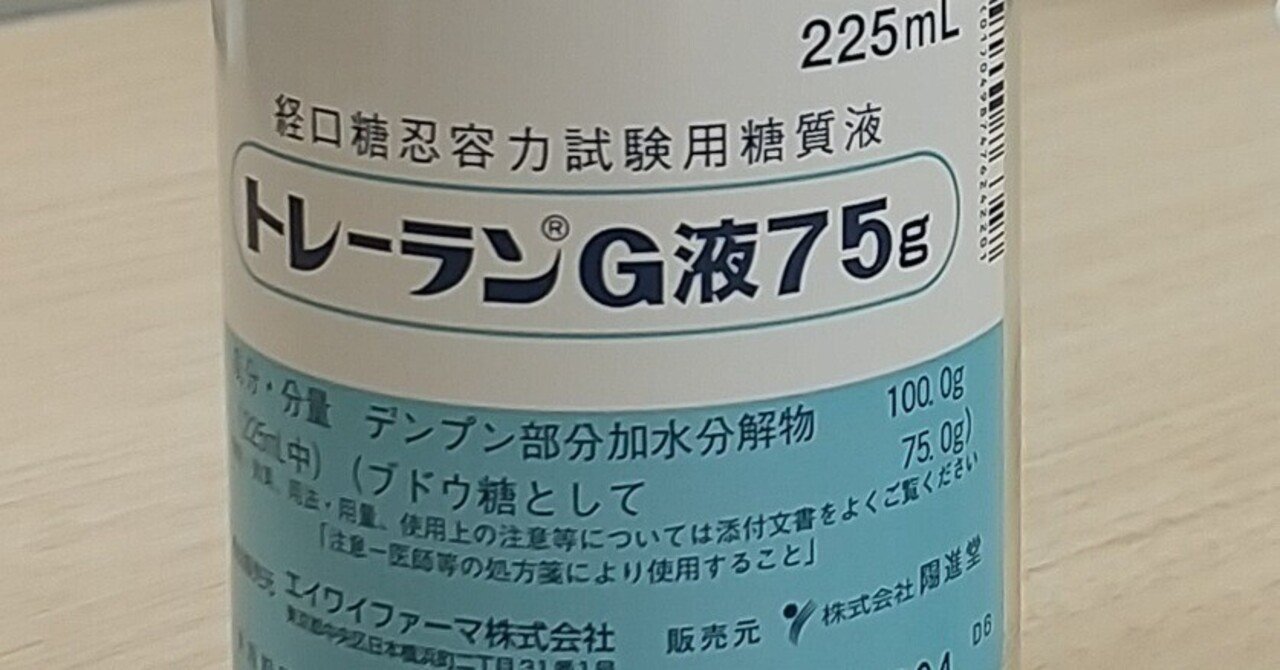 ブドウ糖負荷試験（75gOGTT）で自分の身体を知る｜Hiro Oaks / 日々の雑感