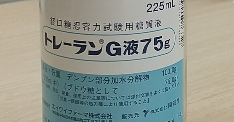 ブドウ糖負荷試験（75gOGTT）で自分の身体を知る｜Hiro Oaks｜note