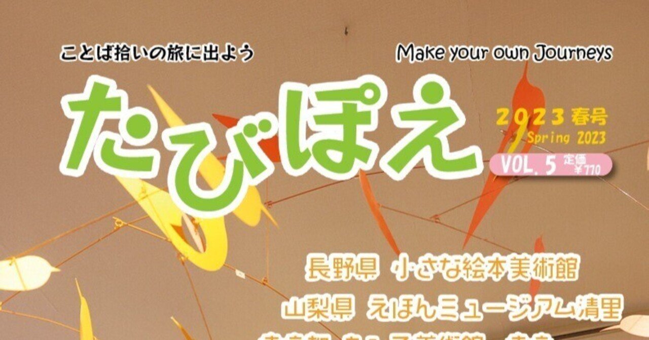 旅と文芸の情報誌『たびぽえ』第5号（VOL.5）｜旅と文芸の情報誌（Tabipoe）のご紹介