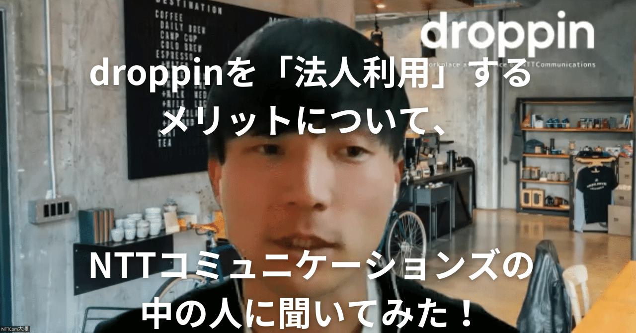 droppinを「法人利用」するメリットについて、NTTコミュニケーションズの中の人に聞いてみた！｜droppin by NTT Communications