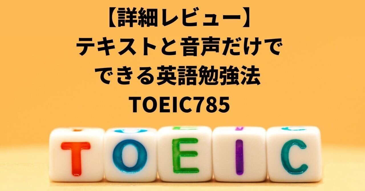【詳細レビュー】テキストと音声だけでできる英語勉強法: TOEIC785｜あんはな