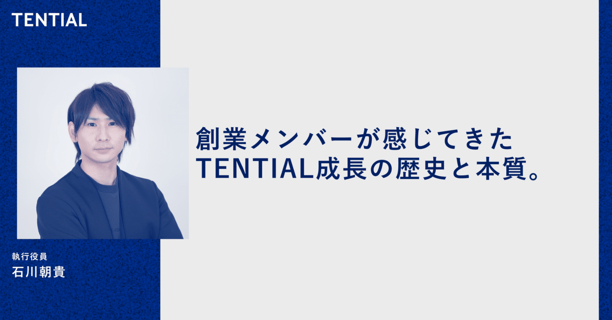 創業メンバーが感じてきた、TENTIAL成長の歴史と本質。｜TENTIAL(テンシャル)公式note
