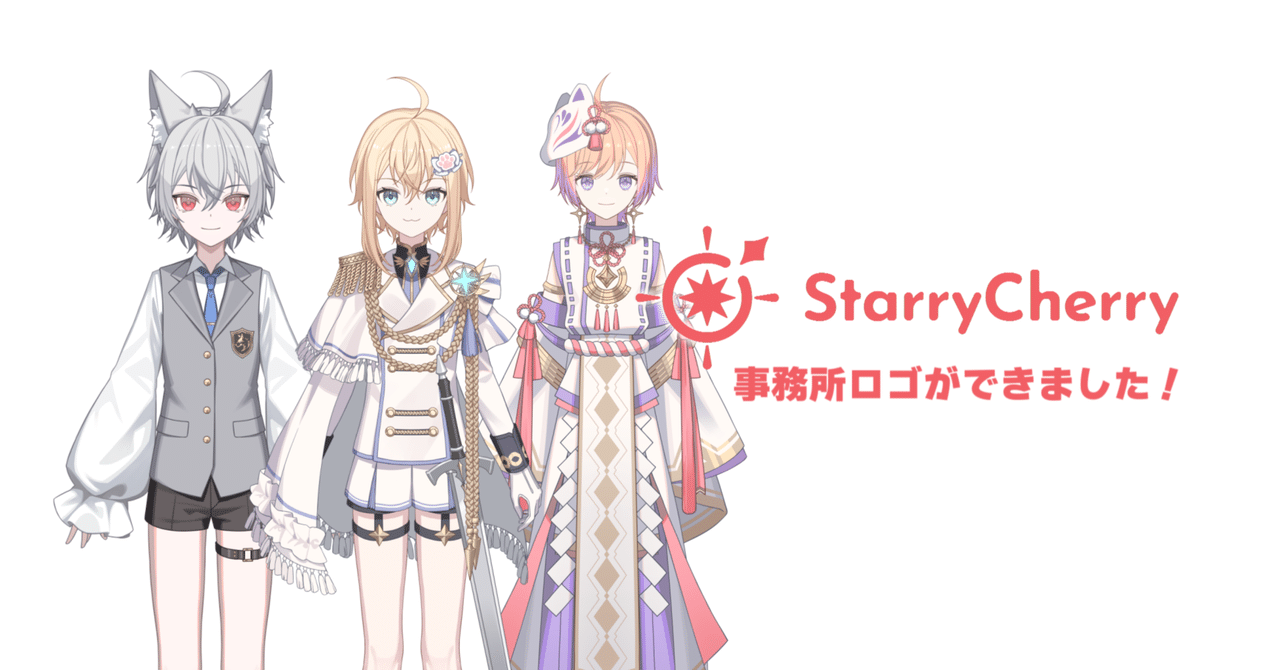 VTuberスタイル3月号発売! そして事務所ロゴお披露目!｜ショタVTuber事務所StarryCherry