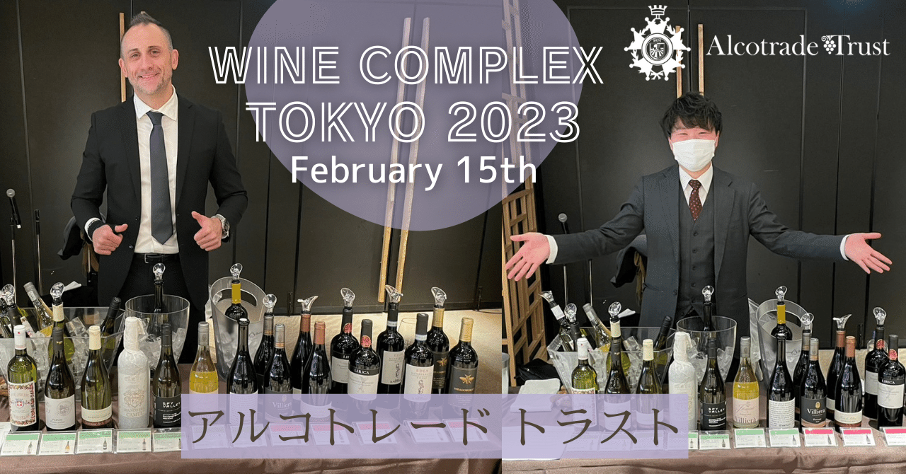 ワインコンプレックスTOKYO 2023｜AlcotradeTrust