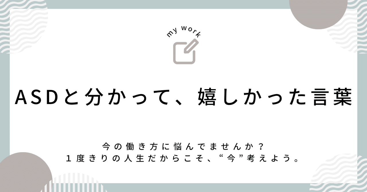 ASDと分かって、嬉しかった言葉｜ASDの社会人ももか｜note