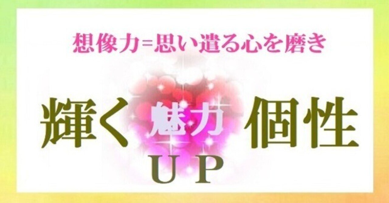 あなたの魅力UP⇔個性的な想像力磨き｜motoi.minoru｜note