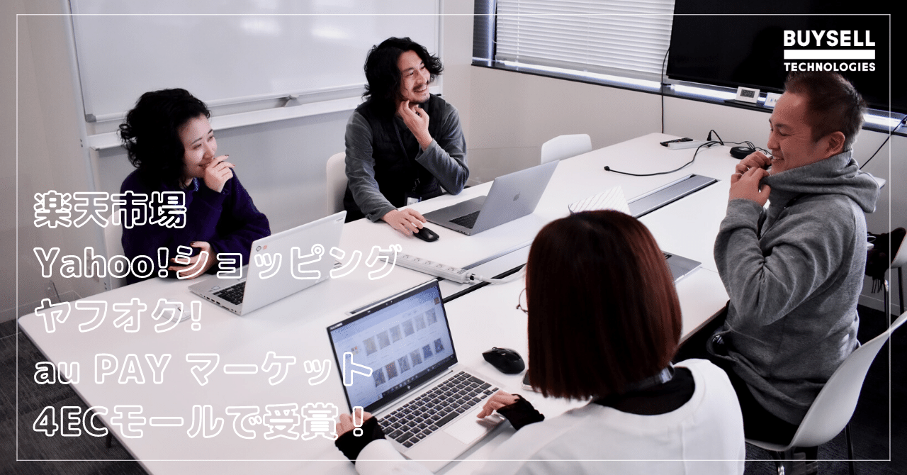 4つの大手ECモールで受賞！モールの特徴を捉えたセールスプロモーションチームの取り組み2022｜株式会社BuySell Technologies