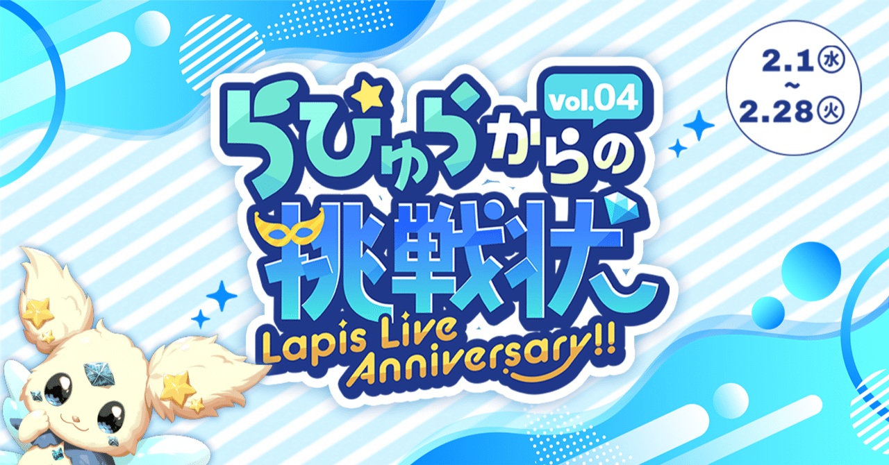らぴゅらからの挑戦状 vol.4 ~Lapis Live Anniversary!!~結果発表🎉｜Lapis Live(ラピスライブ) -IRIAM(イリアム)事務所