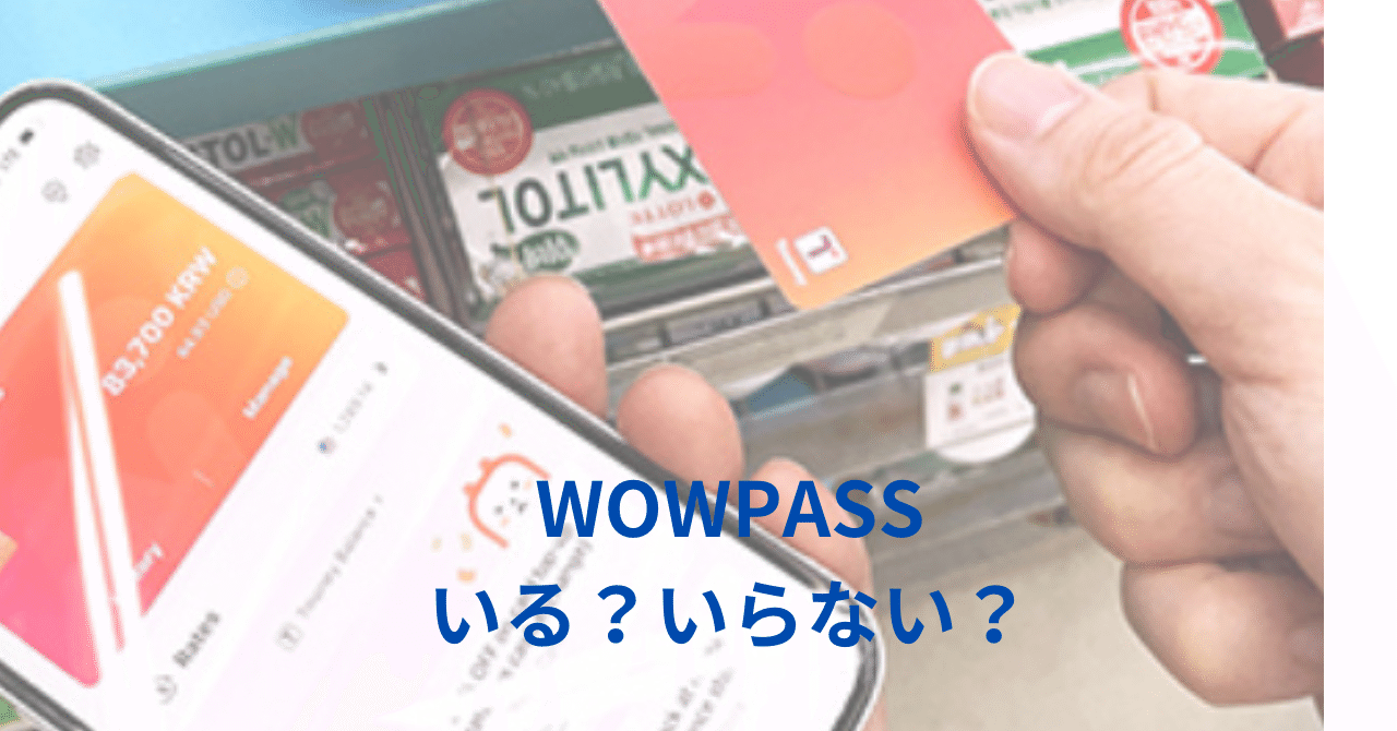 WOWPASS、作る？作らない？｜lynn｜note